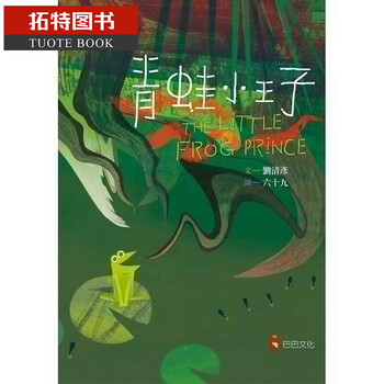 预售 青蛙小王子 巴巴文化 港台图书再版中