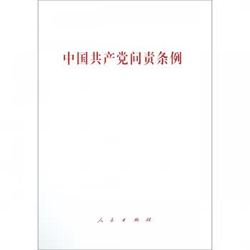 中国共产党问责条例