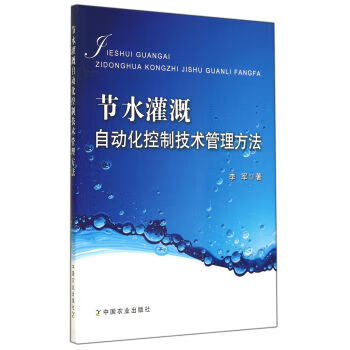 节水灌溉自动化控制技术管理方法