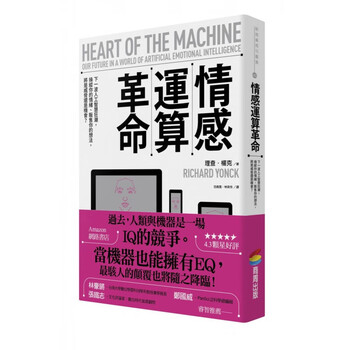 现货【外图台版】情感运算：下一波人工智能狂潮，操纵你的情绪、