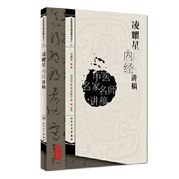 正版 中医名家名师讲稿丛书(第一辑)凌耀星内经讲稿 9787117094566 凌耀星 人民卫生出