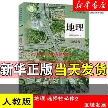 新华书店正版高中地理选择性必修2二区域发展选修二2地理人教版课