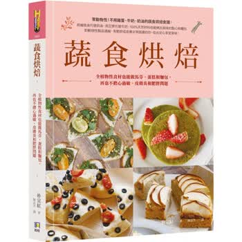 现货台版 蔬食烘焙 全植物性食材也能做马芬蛋糕和面包健康乐活潮流烘焙食谱