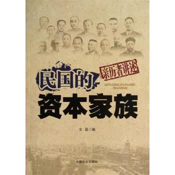 民国的资本家族 文昊 编【正版书】