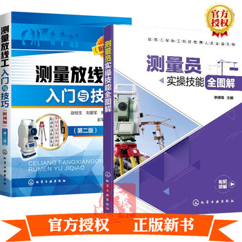 【视频教程】测量员实操技能全图解+测量放线工入门与技巧 附视频测量仪器操作使用方法现场施工测量技巧书