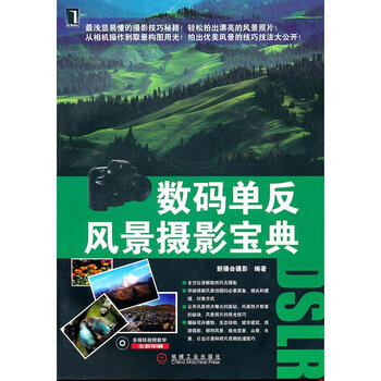 数码单反风景摄影宝典 新摄会摄影193835