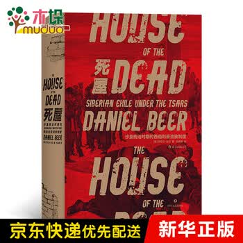 死屋(沙皇统治时期的西伯利亚流放制度)(精)