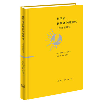 科学家在社会中的角色：一项比较研究