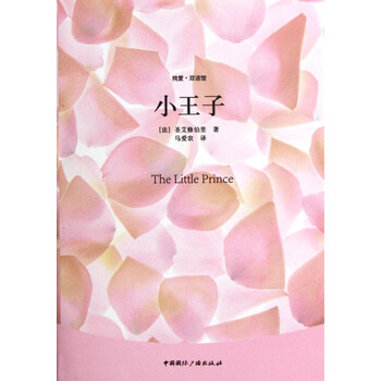 小王子(精)/纯爱双语馆