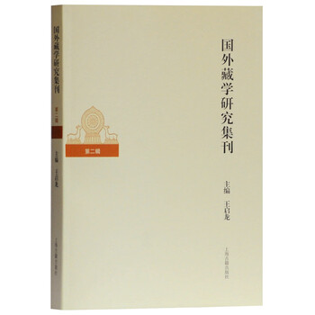 正版 国外藏学研究集刊9787532595778