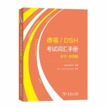 德福/DSH考试词汇手册(学习/教育篇)
