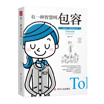 有一种智慧叫包容(美绘插画版)