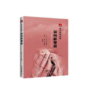 迈向新赛道田涛生活.读书.新知三联书店有限公司9787108064189 励志与成功书籍