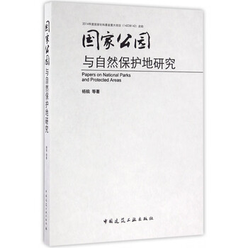 国家公园与自然保护地研究