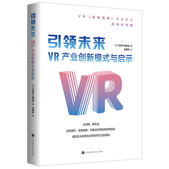 引领未来 : VR产业创新模式与启示