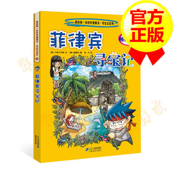 寻宝记系列28：菲律宾寻宝记
