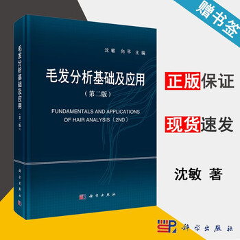 包邮 毛发分析基础及应用 第二版 沈敏 向平 科学出版社