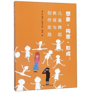 想象 构思 形成：儿童舞蹈教育与创作实践