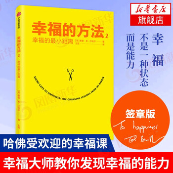 幸福的方法2：幸福的最小距离（签章版）