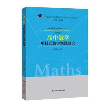 RT现货包邮 高中数学项目式教学实践研究孙云霞山东科学技术出版社有限公司9787572304088