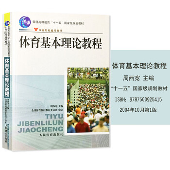 体育基本理论教程 周西宽 体育院校通用 实用学校体育学管理概论体育学科大学体育与健康教材教程 田径运