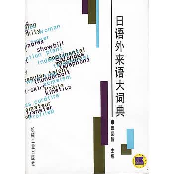 日语外来语大词典 田世昌 主编 9787111030942 机械工业出版社