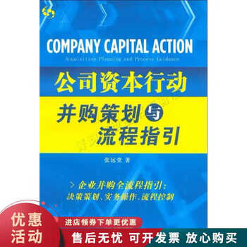 公司资本行动:并购策划与流程指引