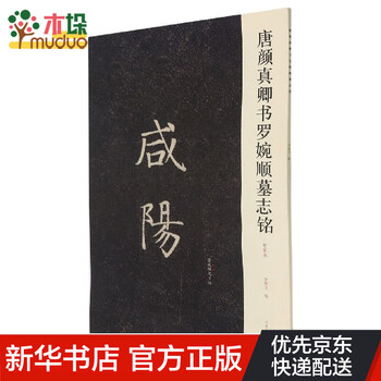 唐颜真卿书罗婉顺墓志铭(初拓本)