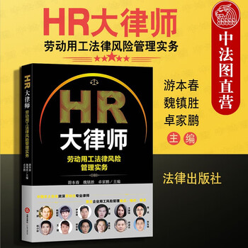 【中法图】正版 HR大律师：劳动用工法律风险管理实务 游本春 魏镇胜 劳动用工尽职调查风险评估