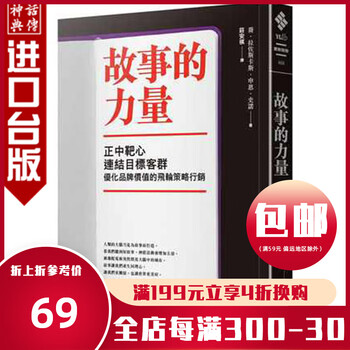 台版远流书故事的力量：正中靶心，连结目标客群，优化品牌价值的飞轮策略营销乔．拉佐斯卡斯&申恩