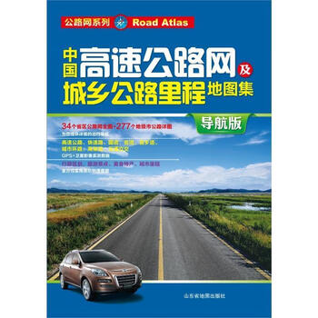 中国高速公路网及城乡公路里程地图集【正版图书，放心下单】