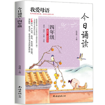 今日诵读：四年级 小学生课外阅读书籍名著，小学生课外读物国学经典儿童亲子系列名师推荐精选