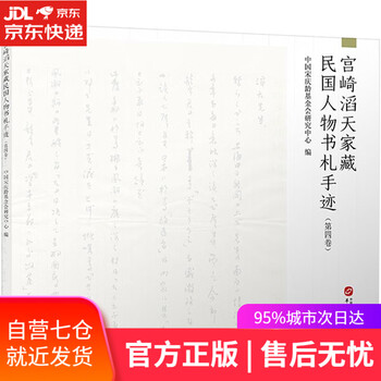 【正版图书】宫崎滔天家藏民国人物书札手迹.第四卷  华文出版社