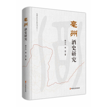 亳州酒史研究