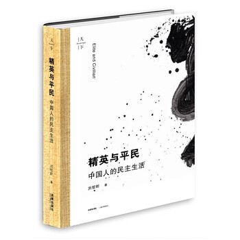 精英与平民：中国人的民主生活