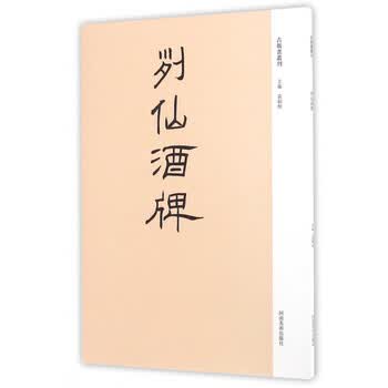 列仙酒牌/古版画丛刊