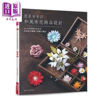 花系女子的和风布花饰品设计 港台原版 かわらしや EB新手作 饰品