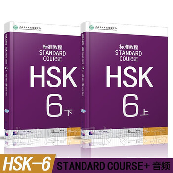 《标准教程HSK6 上下册(共2册附音频) 新HSK汉语水平考试六级 HSK考试攻略 高级对外汉语教材》【摘要 书评 试读】- 京东图书