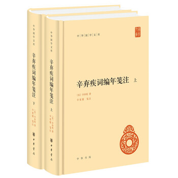 辛弃疾词编年笺注（中华国学文库·全2册）