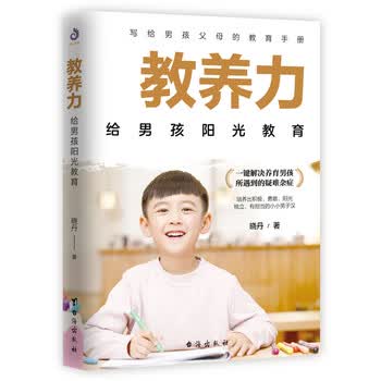 正版 教养力 给男孩阳光教育9787516827130