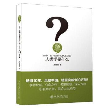 正版人类学是什么北京大学出版社