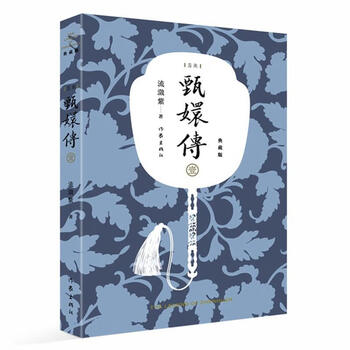 甄嬛传(1典藏版) 流潋紫 书店 小说 作家出版社 9787521208412