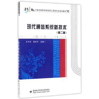 现代通信系统新技术(第2版21世纪高等学校信息工程类专业规划教材)