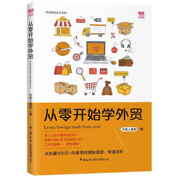 从零开始学外贸 外贸人维尼 经济 9787517503828