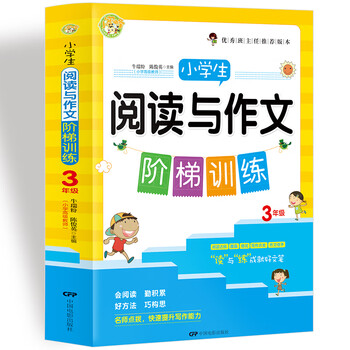 小学生阅读与作文阶梯训练（三年级）小学生优秀满分作文素材书三四五六年级适用作文辅导 小蜜蜂作文 