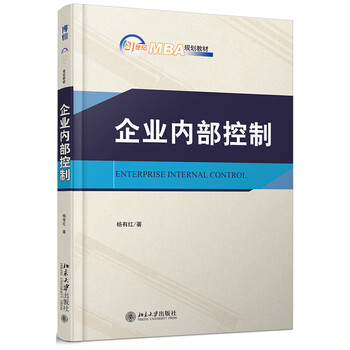 正版企业内控制 杨有红 著 21世纪MBA规划教材北京大学出版社