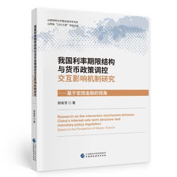 我国利率期限结构与货币政策调控交互影响机制研究：基于宏观金融的视角
