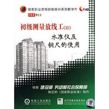 初级测量放线(Ⅱ)水准仪及钢尺的使用(1VCD)【正版图书 放心购买】