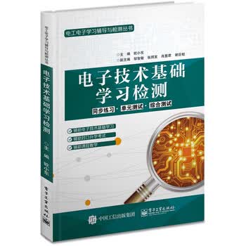 电子技术基础学习检测