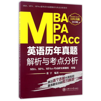 MBA MPA MPAcc英语历年真题解析与考点分析(2018版)/MBA\MPA\